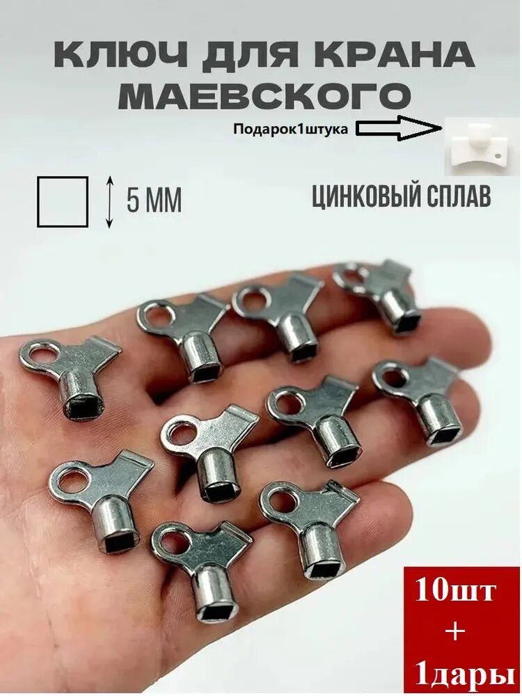 Ключ для крана Маевского, металлический, 10 шт.+1дары