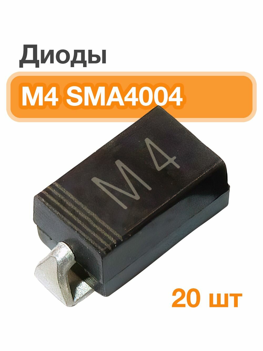 Диоды M4, 20 шт. SMA4004, обратное напряжение 400 В, прямой ток 1 А
