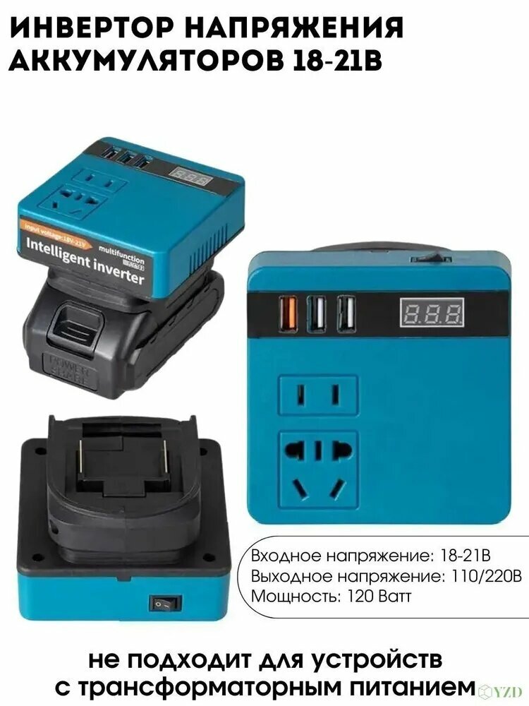 Портативный инвертор (преобразователь) напряжения аккумуляторной батареи 18-21В в АС 220В с 3*USB (У)