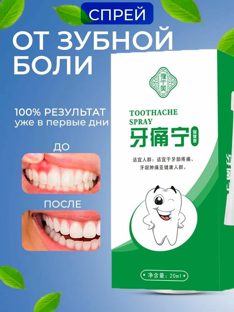 Спрей от зубной боли, пародонтоза, воспаления дёсен и неприятного дыхания/от кариеса и боли в дёснах