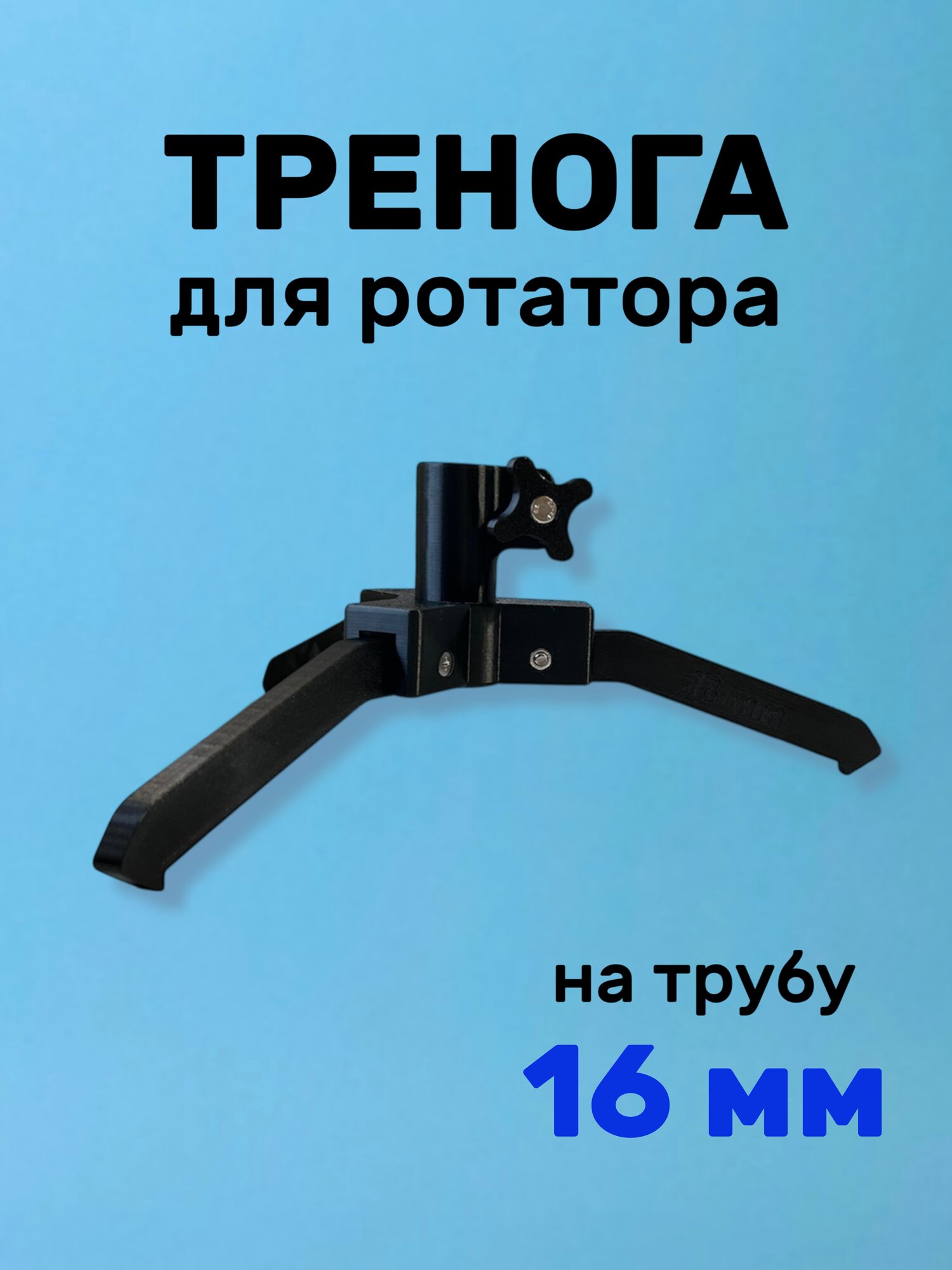 Тренога для самостоятельного сбора ротатора, под трубу 16 мм