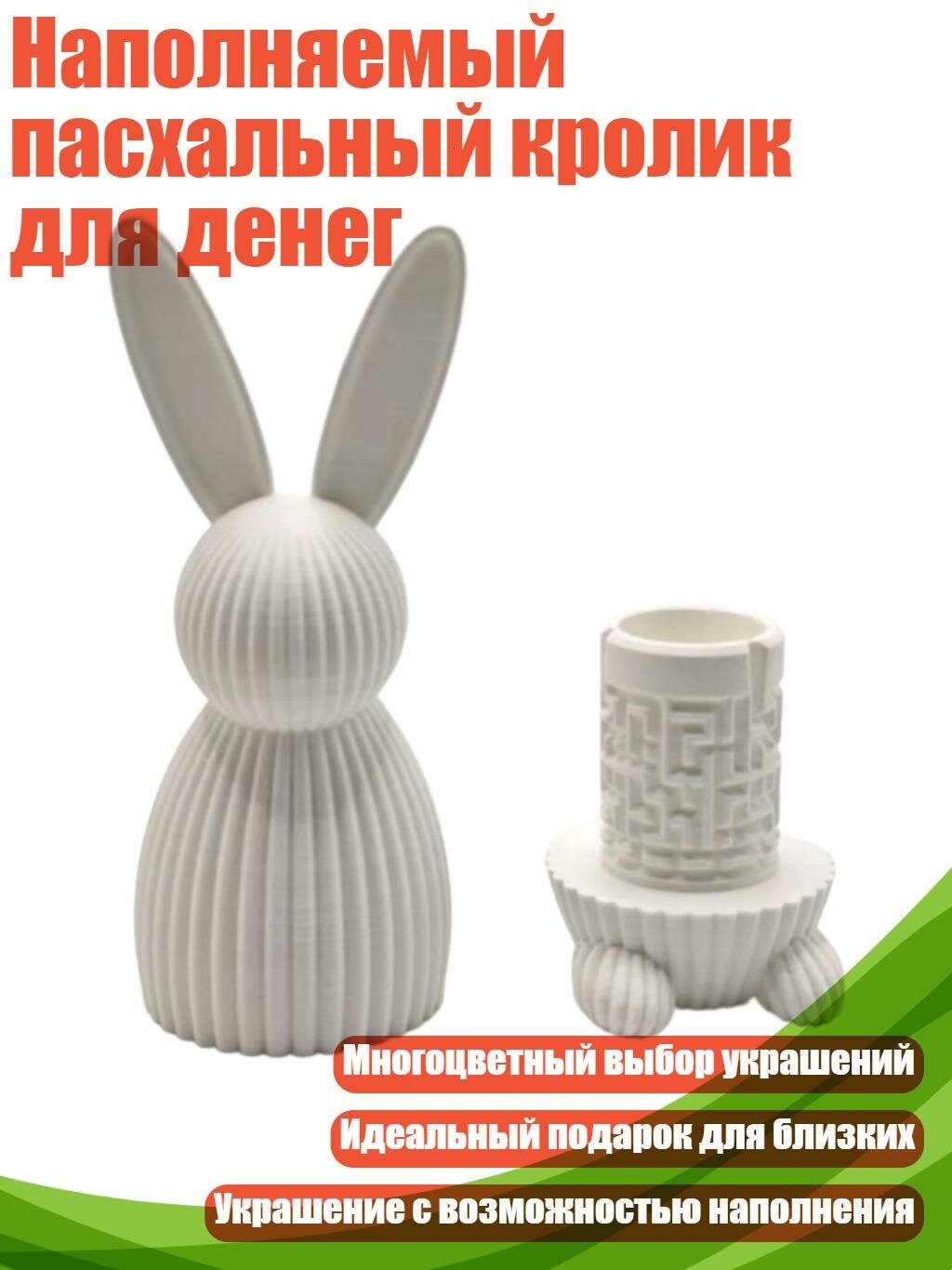 Наполняемый пасхальный кролик для денег, Белый