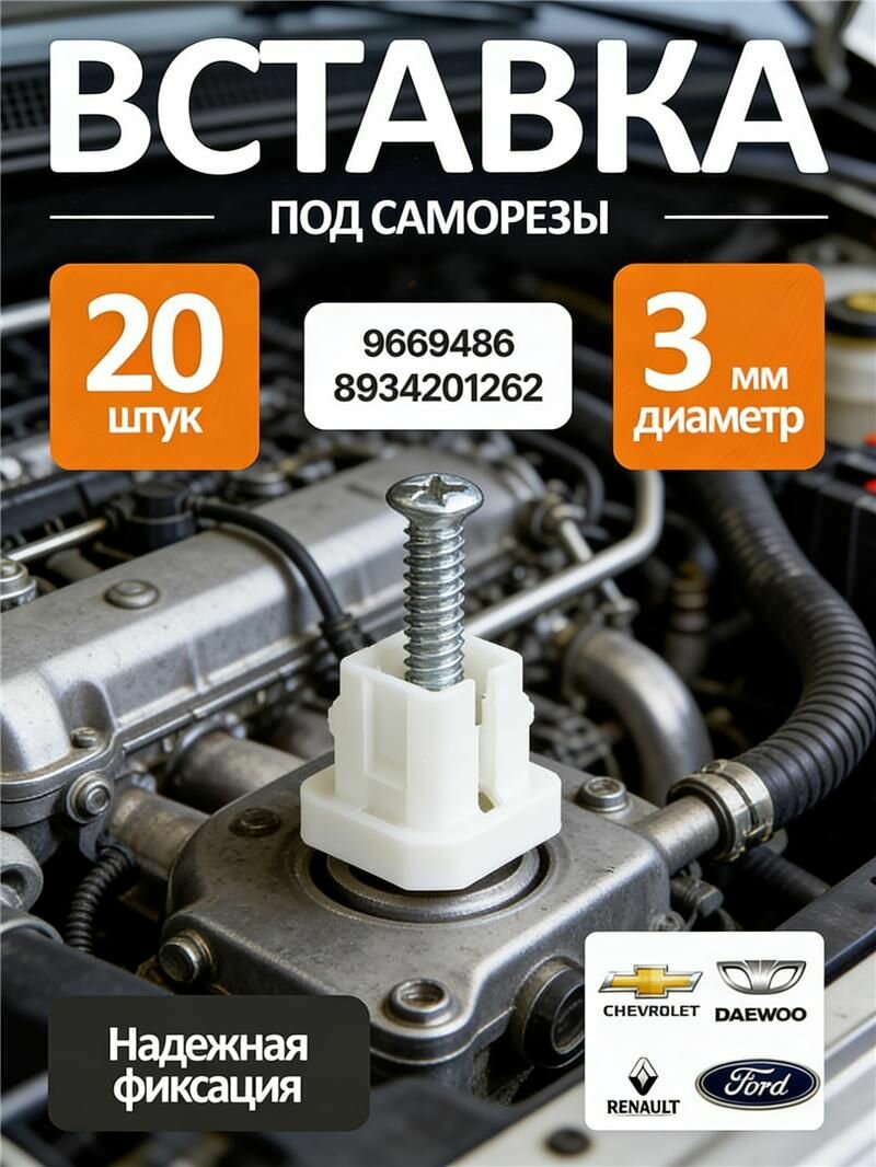 Набор клипс под саморез для автомобиля Cherolet, Chryer, aewoo, Ford, Opel, enault (ОЕМ:9669486,8934201262)20 шт