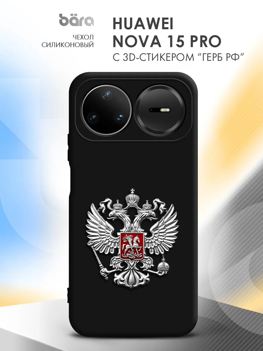 Чехол на Huawei Nova 15 Pro, Хуавэй Нова 15 Про с гербом, силиконовый, черный