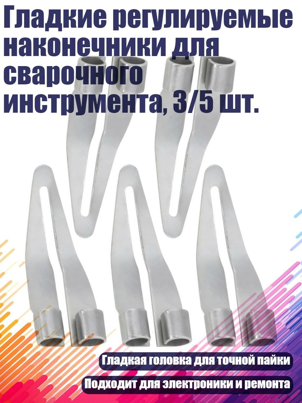 Гладкие регулируемые наконечники для сварочного инструмента, 3/5 шт, 5 упаковок