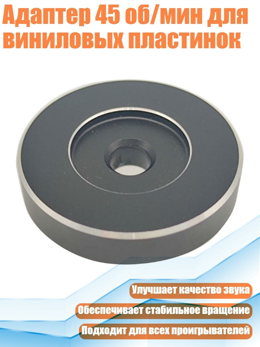 Адаптер 45 об/мин для виниловых пластинок, Черный