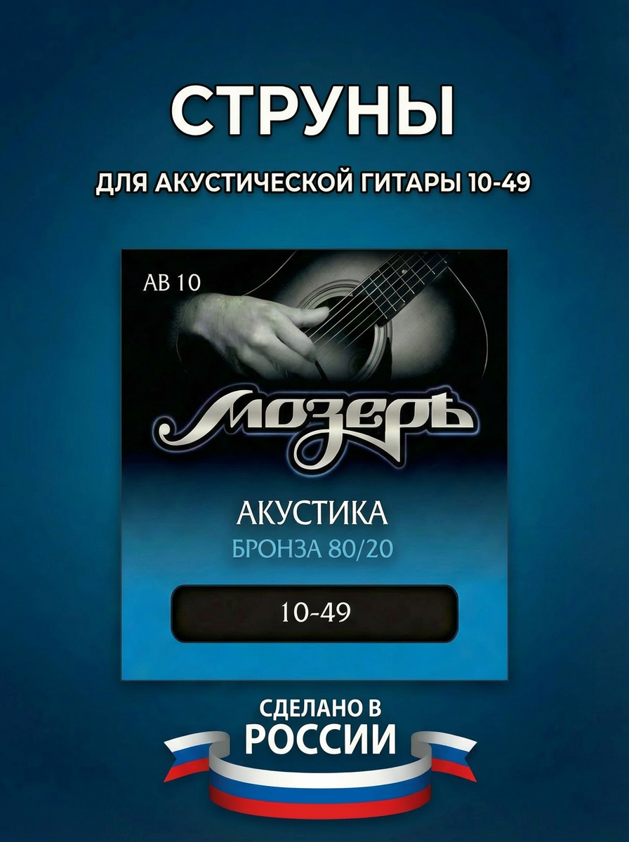Струны для акустической гитары МозерЪ AB10, сталь ФРГ + бронза 80/20