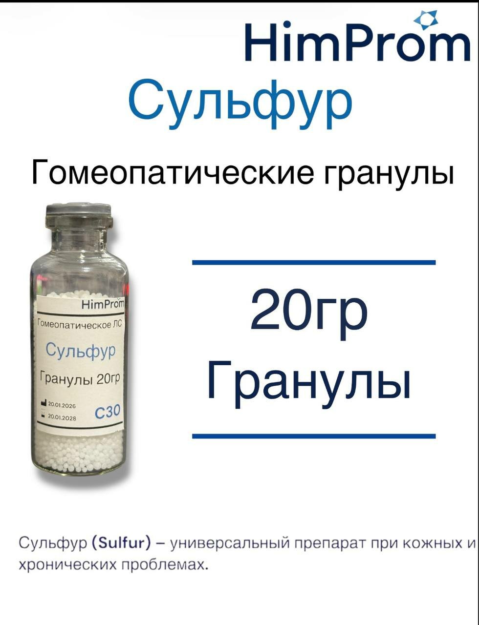 Сульфур С30, 20гр, гомеопатические гранулы, препарат, народная медицина, альтернативное лечение, от болезней, сера