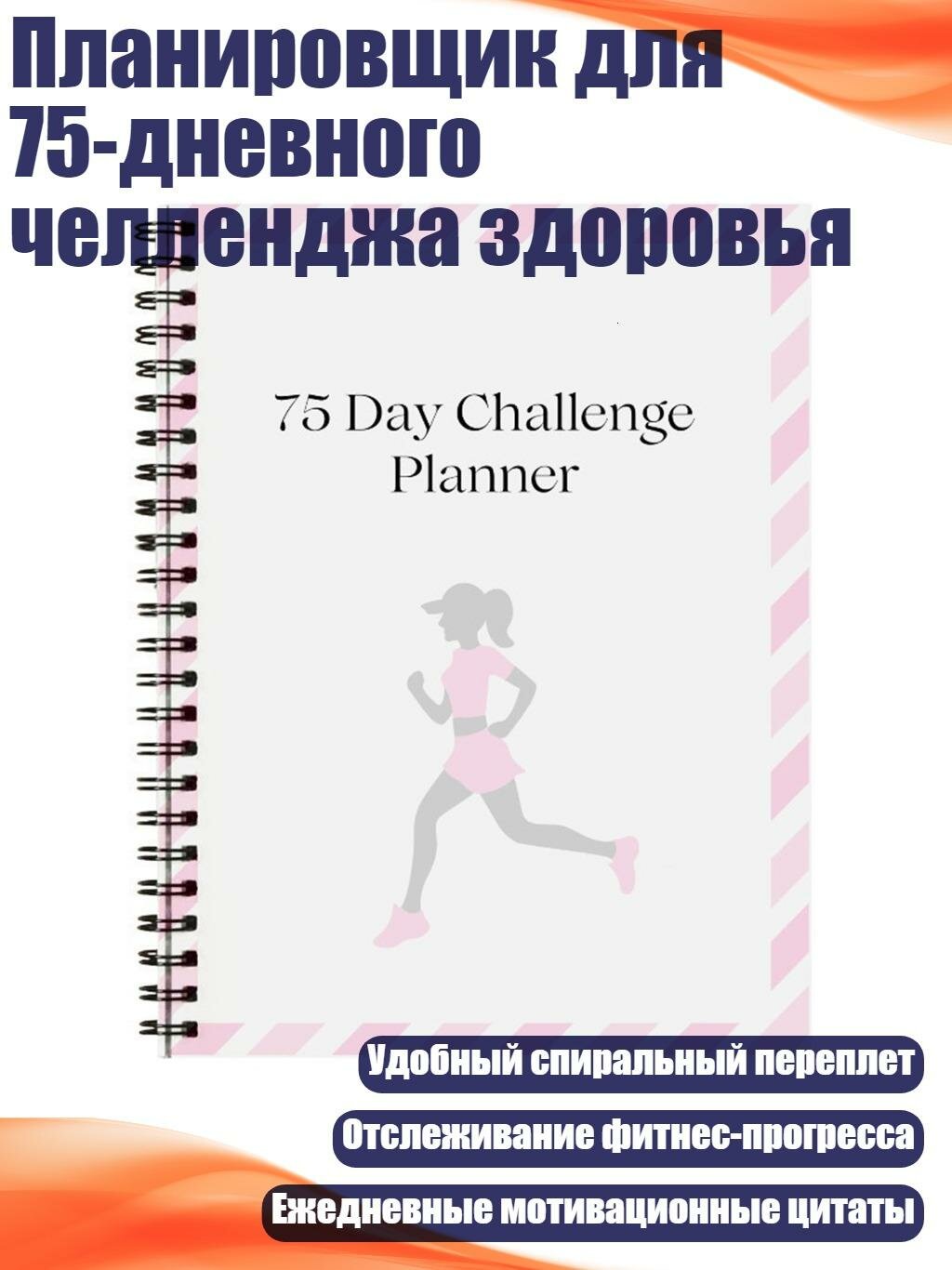 Планировщик для 75-дневного челленджа здоровья