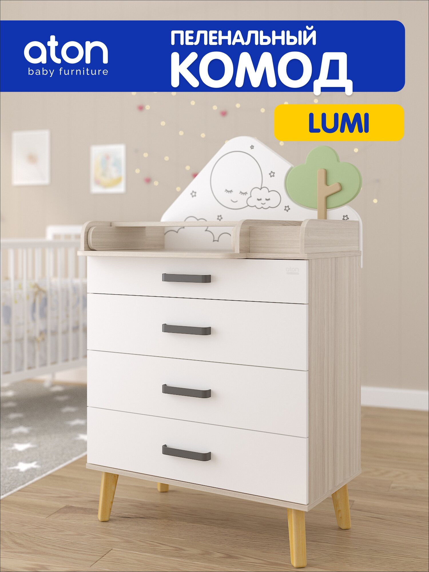 Пеленальный комод Lumi, Шимо светлый/Белая аляска для новорожденных, с ящиками и органайзером