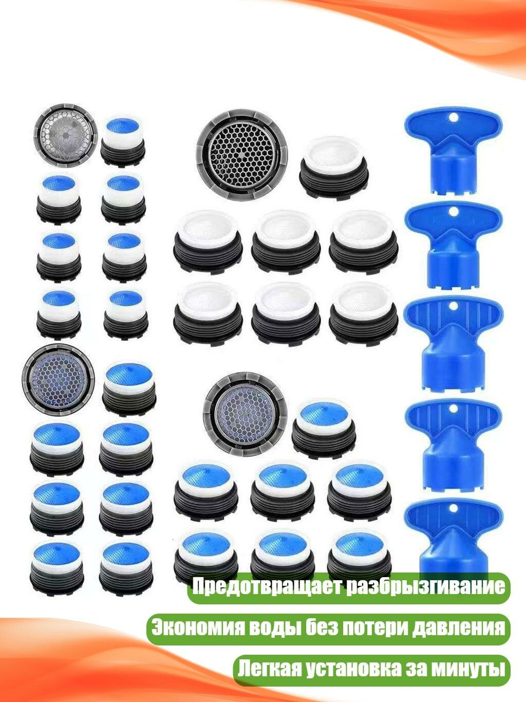 Аэраторы для смесителя 18,5 мм, Набор 1