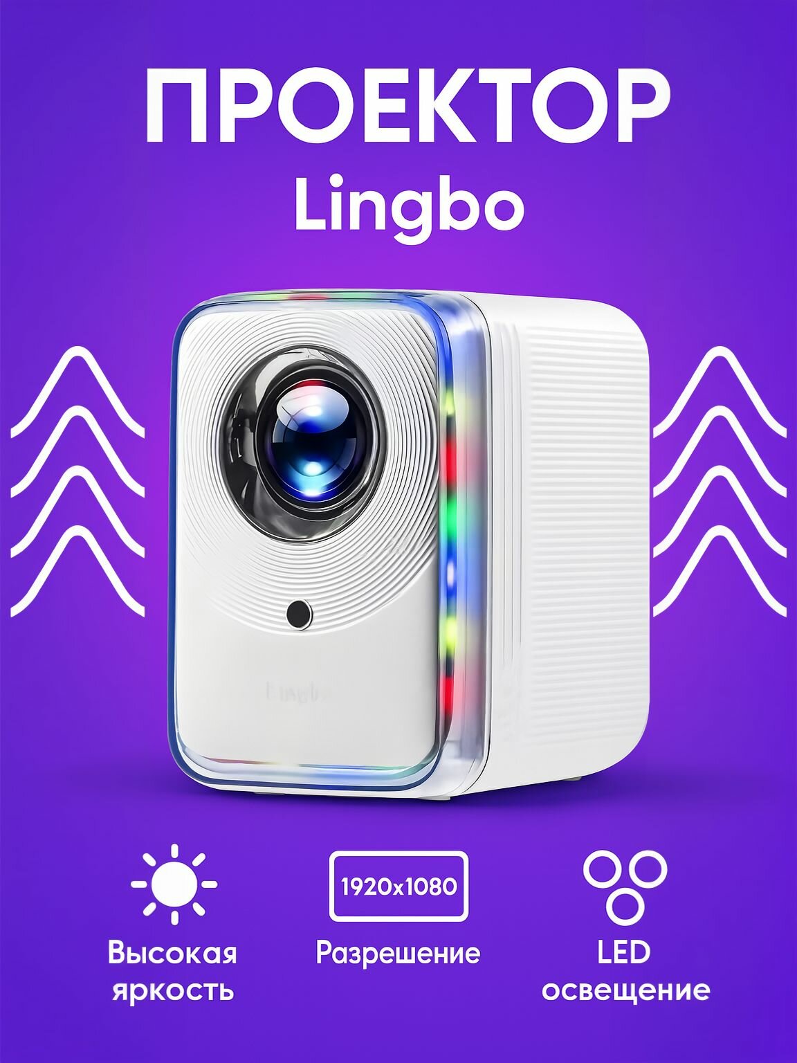 Проектор Lingbo M1 PRO белый, EU, Full HD, 300 люмен, поддержка Wi-Fi и Bluetooth, компактный.