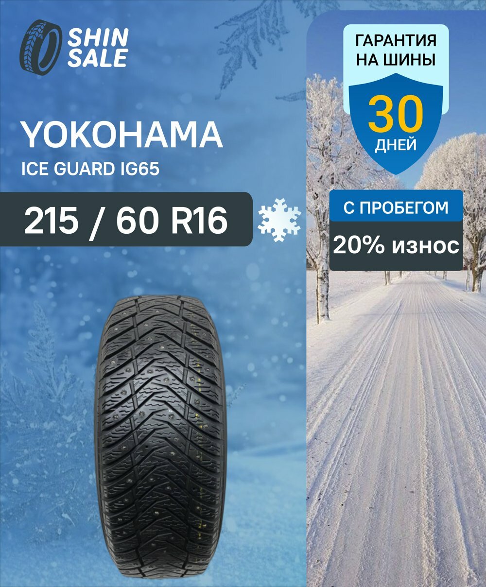 Зимние БУ шины шипованные Yokohama Ice Guard IG65 215/60 R16 20.0% износ T0163347