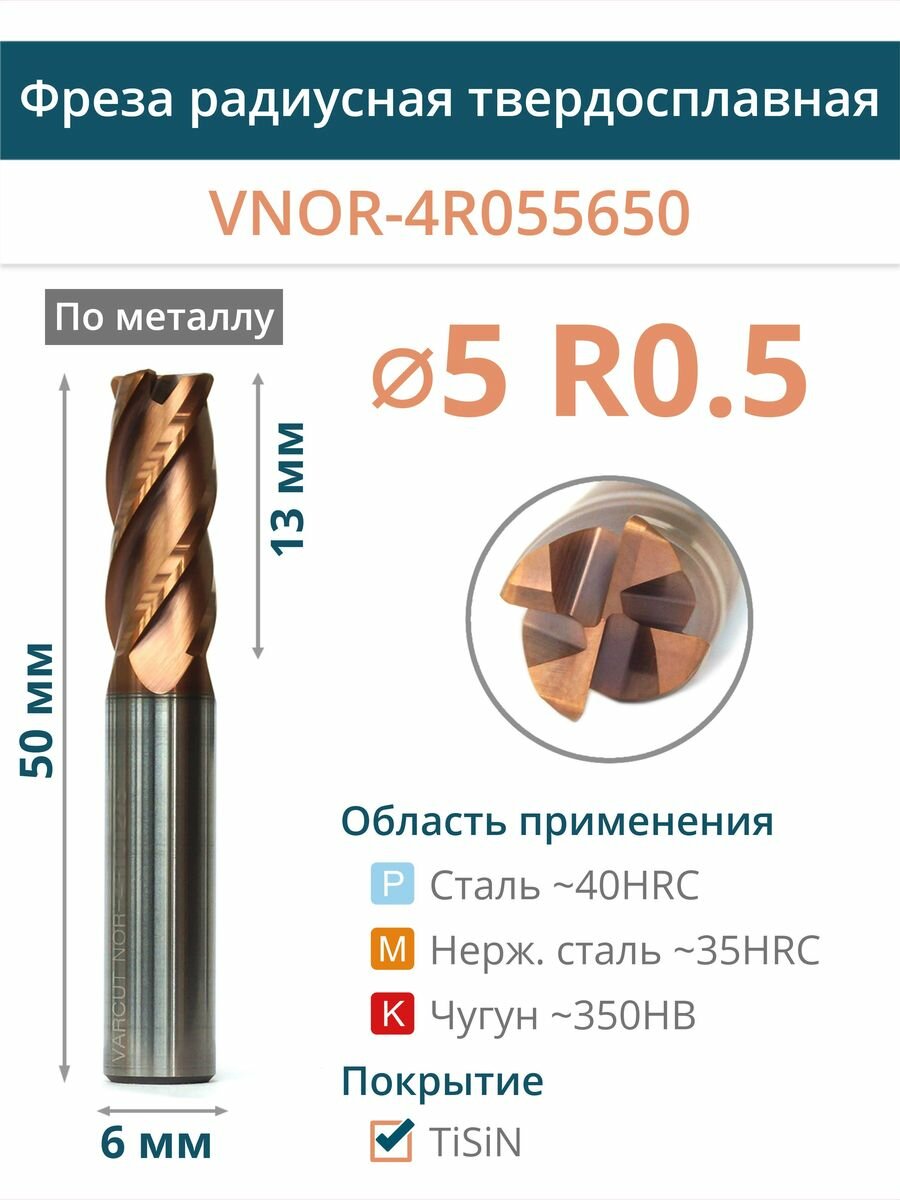 Фреза радиусная концевая d5, R0.5, L50 мм по металлу VNOR-4R055650 TiSiN