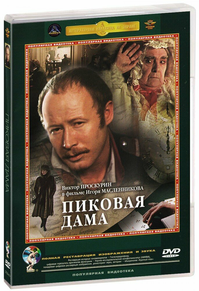 Пиковая дама (DVD) (1982 год, ДВД диск, DVD Box, СССР, Ленфильм)