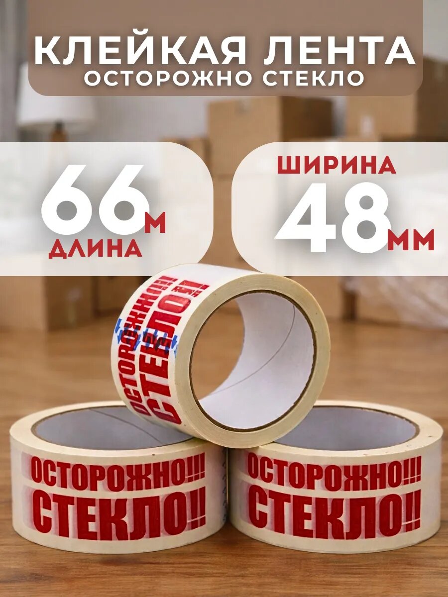 Скотч осторожно стекло для упаковки