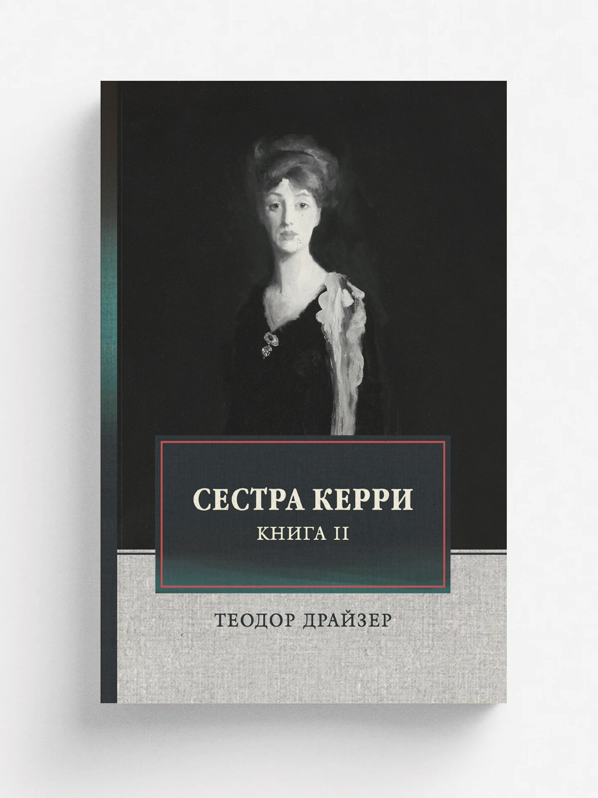Сестра Керри. Том 2