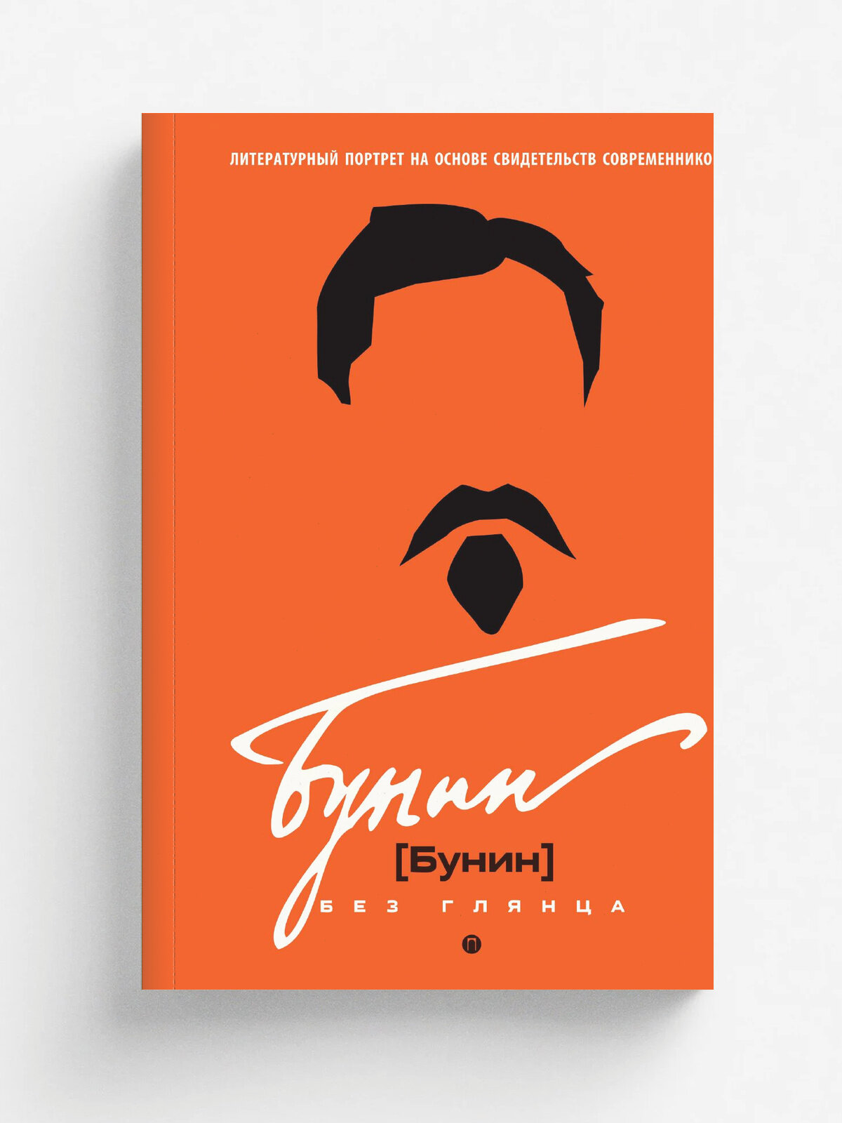 Бунин без глянца
