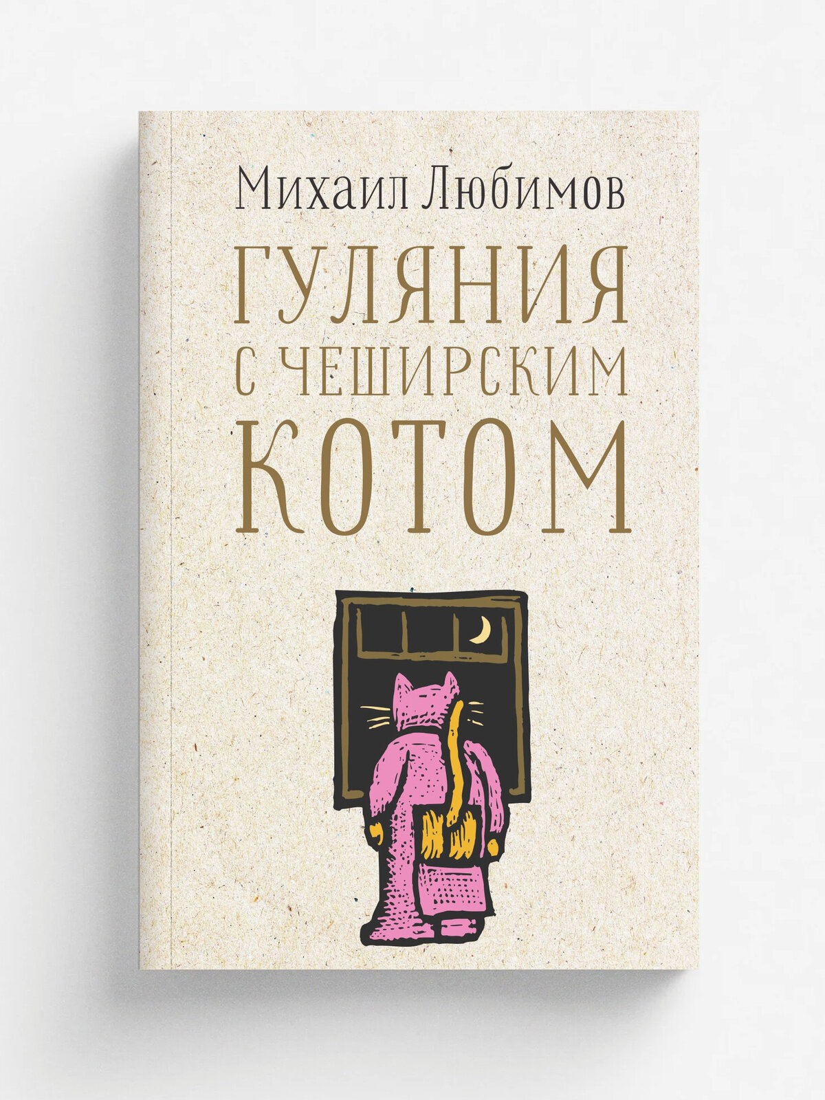 Гуляния с Чеширским котом