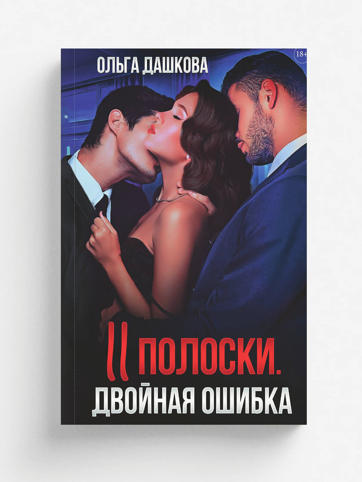 Две полоски. Двойная ошибка