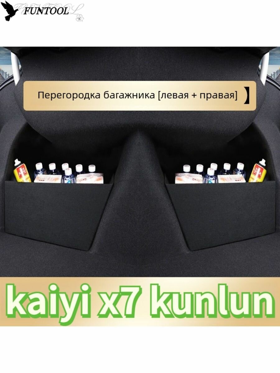 Kaiyi x7 kunlun Боковая перегородка для хранения вещей в багажнике автомобиля, kaiyi x7 kunlun Автозапчасти