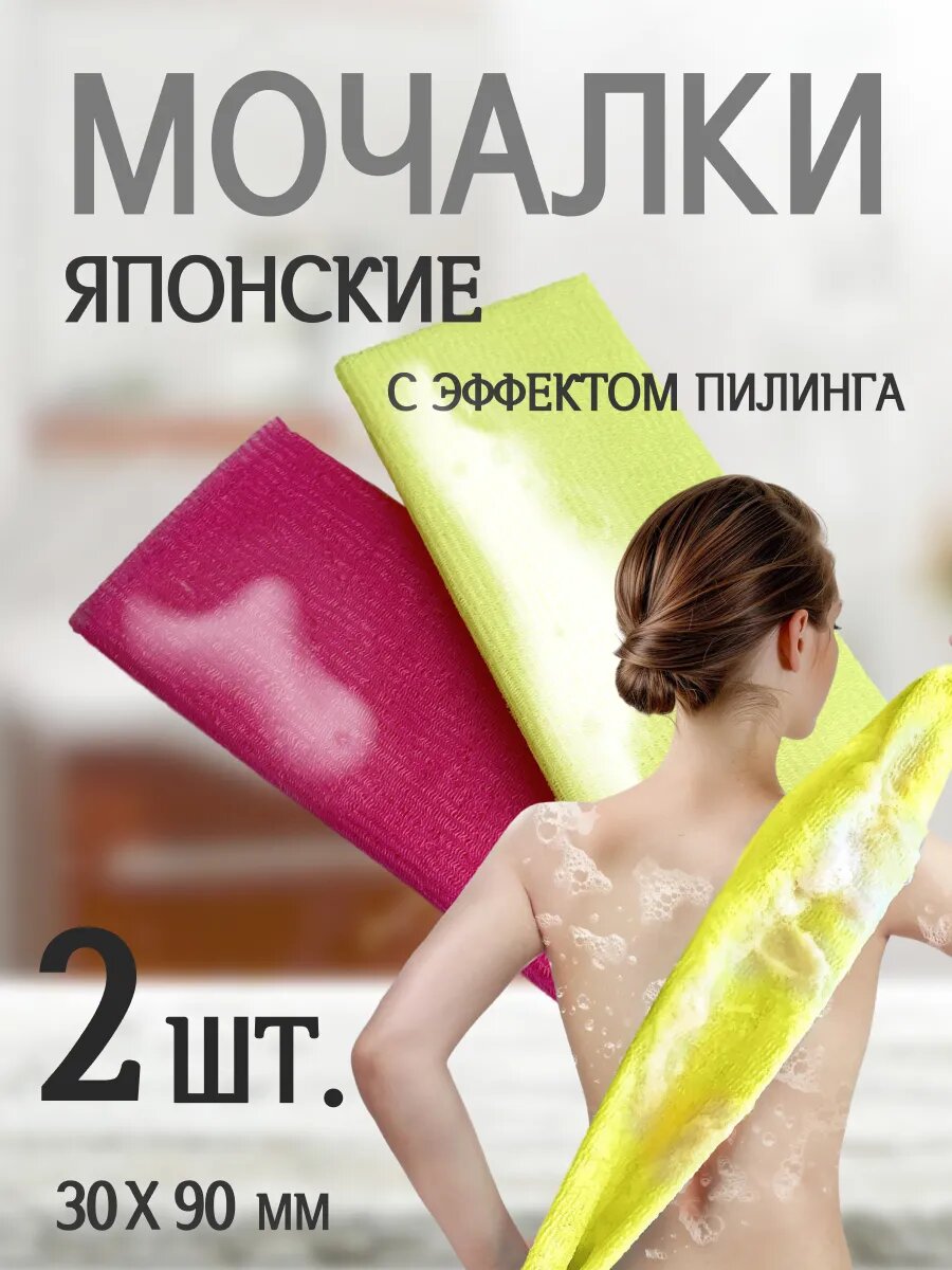 Мочалка японская 2 шт