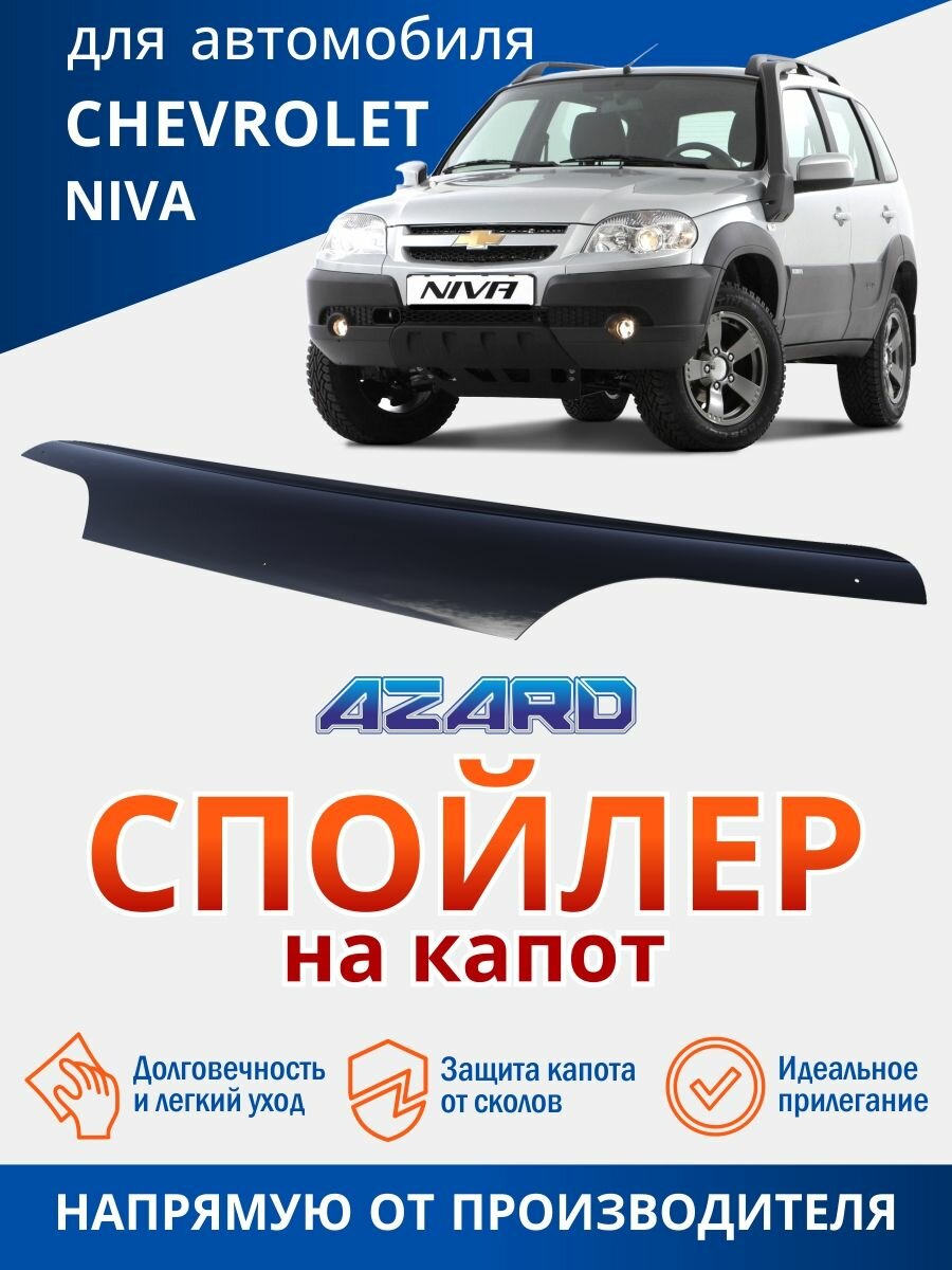 Дефлектор капота AZARD, мухобойка на Chevrolet Niva (2002-2020 г. в.). Спойлер на капот с еврокрепежом, мухобойка на Нива Шевроле