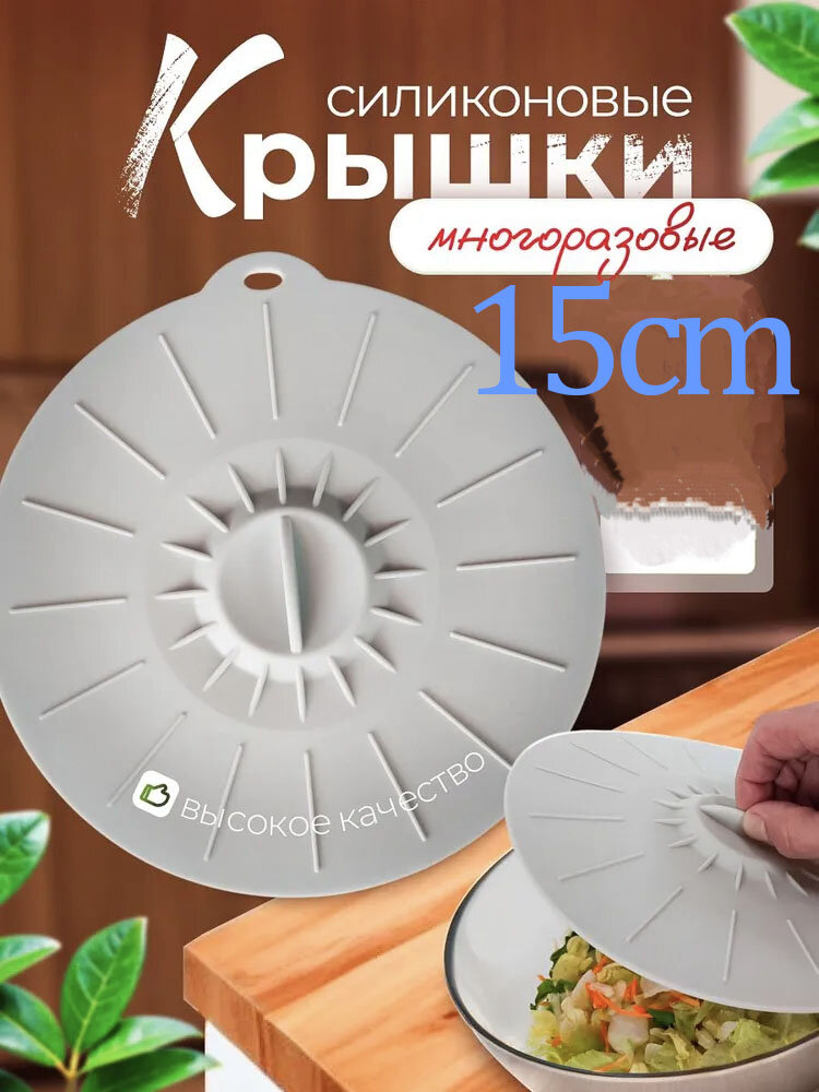 Крышка крышка, 1 шт, диаметр: 15 см