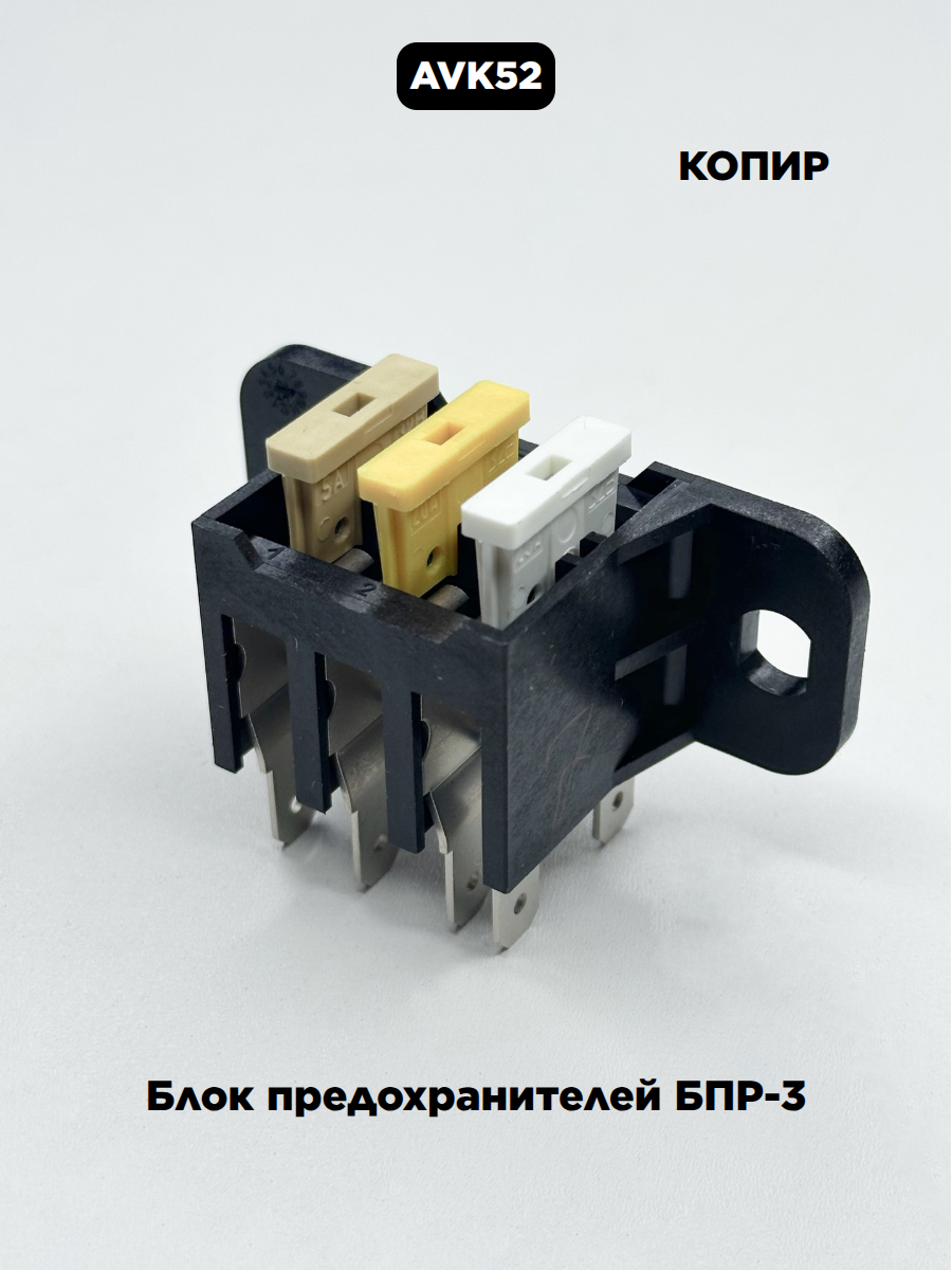 Блок предохранителей Копир БПР-3, для ГАЗ 3307/3308/33081/3309, с АБС, 12-24В, IP00, 5