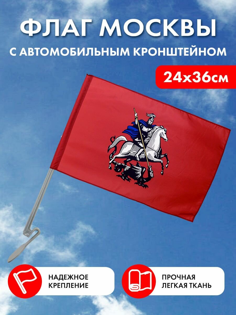 Флаг Москвы автомобильный 24х36 см с кронштейном