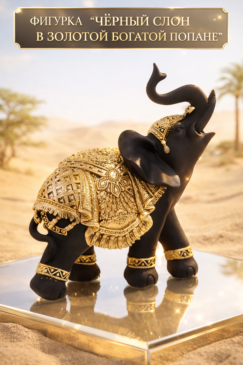 Фигурка "Чёрный слон в золотой богатой попоне" размер 14×6×12.6 см, Микс