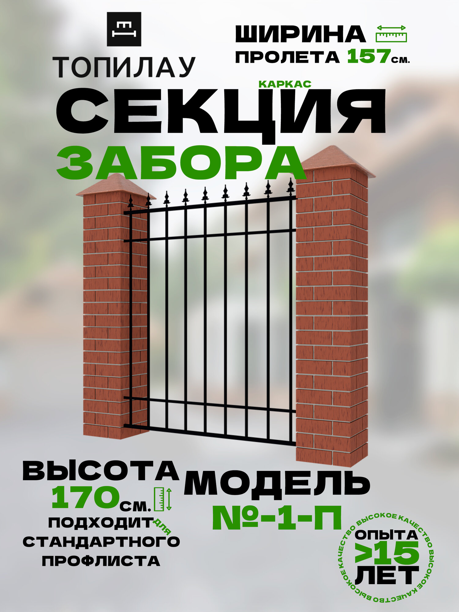 Забор, заборная секция, металлическая. (модель 1 с пиками) 1700*1570