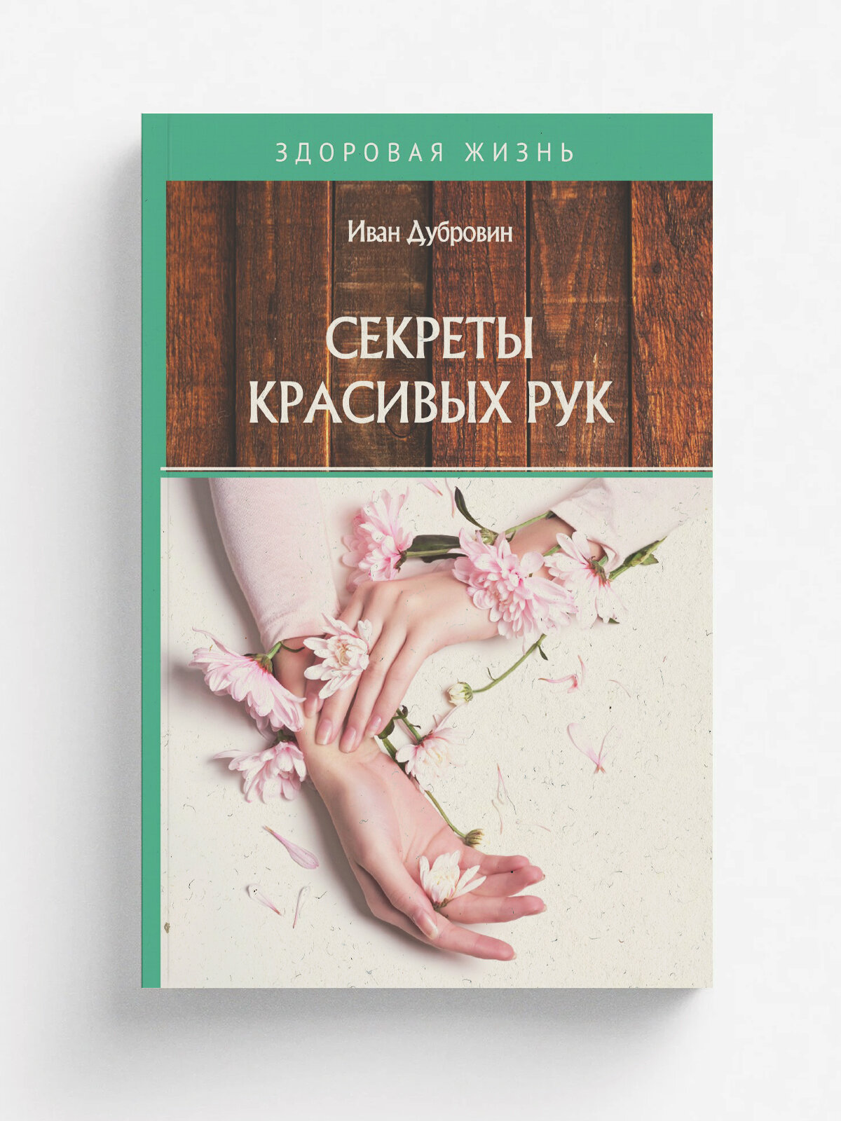 Секреты красивых рук