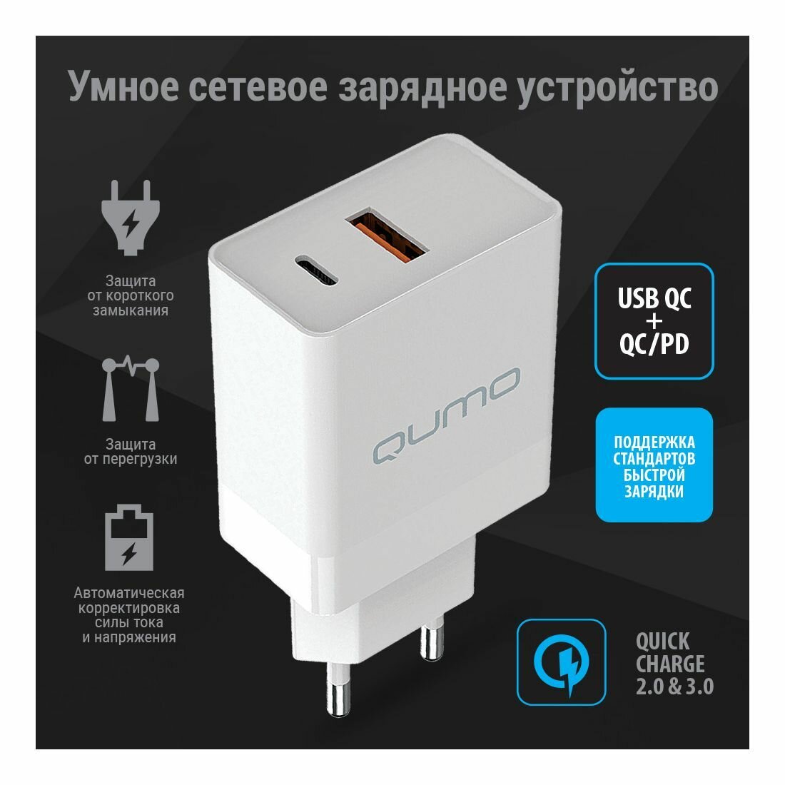Сетевое зарядное устройство Qumo Energy light PD 20W, 2USB (Type-C + QC3.0) белый