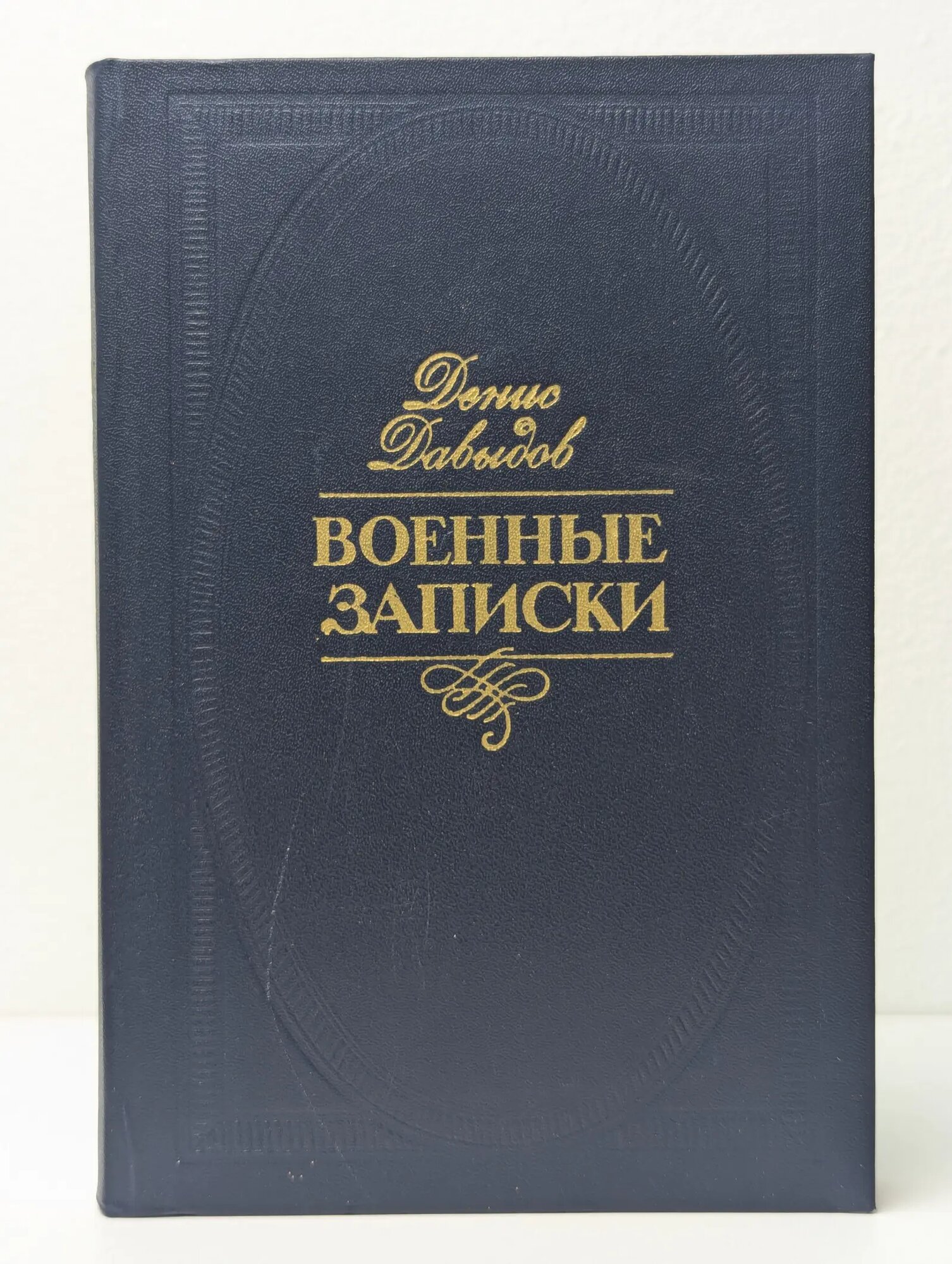 Военные записки Давыдов Денис Васильевич 1982