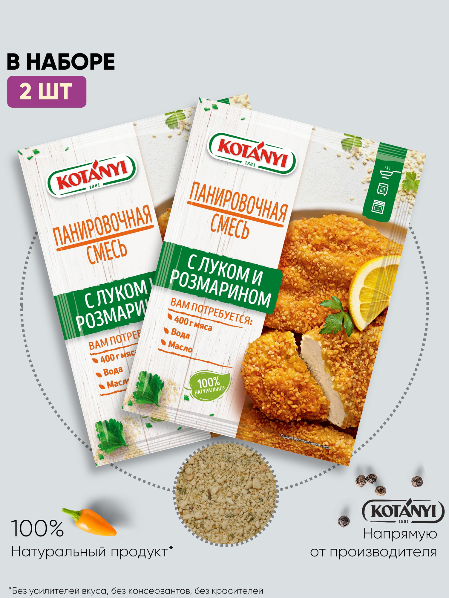 Панировочная смесь с луком и розмарином 2 бумажных пакета по 70 грамм