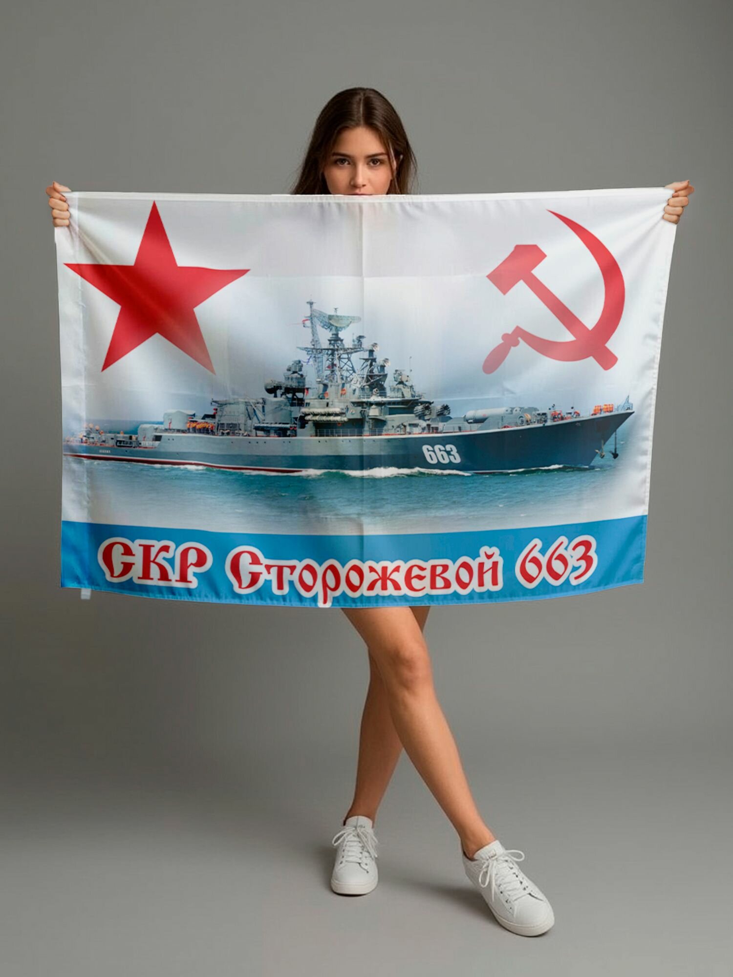 Флаг СКР Сторожевой 663 ВМФ СССР, 90х135 см на шёлке для ручного древка