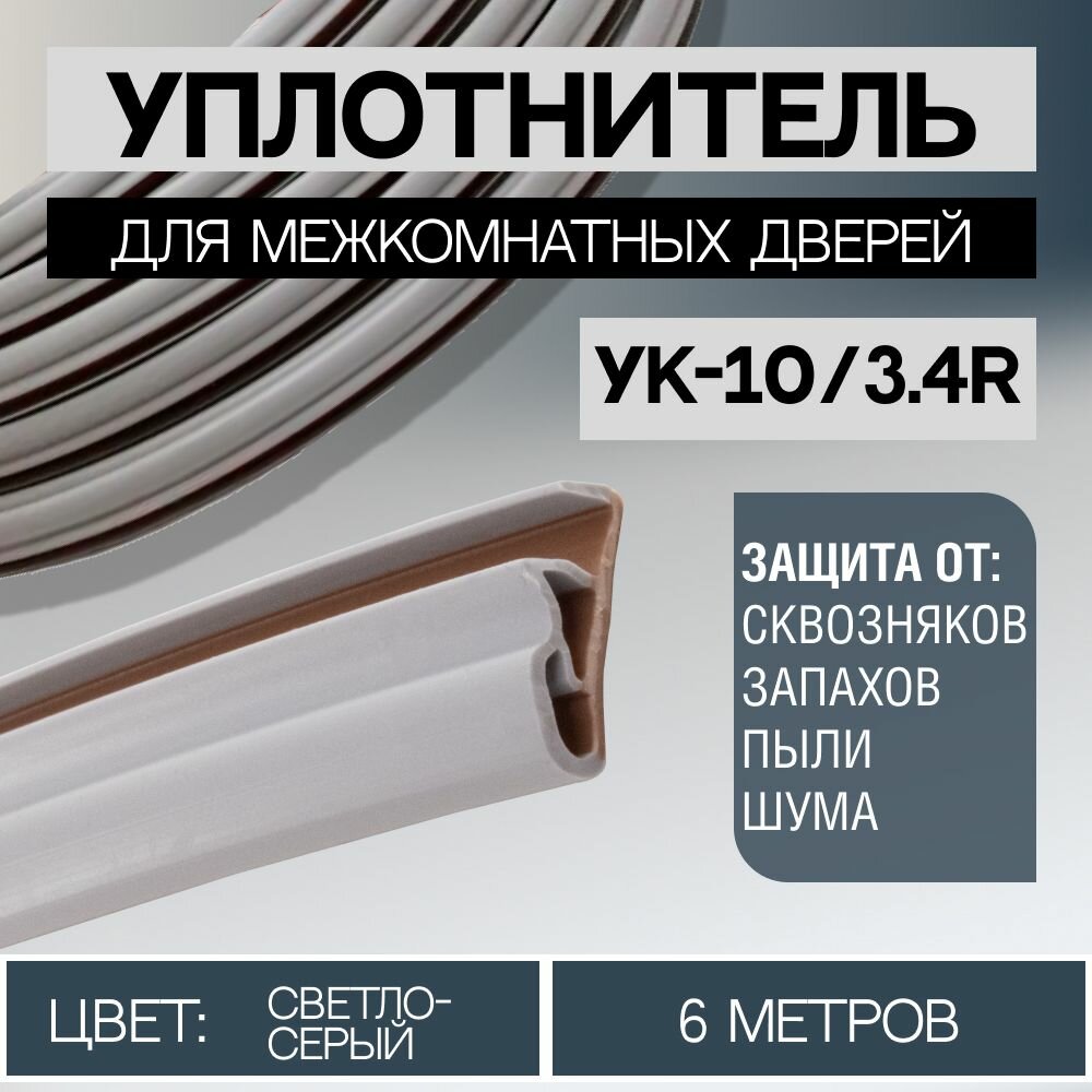 Уплотнитель для межкомнатных дверей 10/3.4R 6 метров, Светло-серый