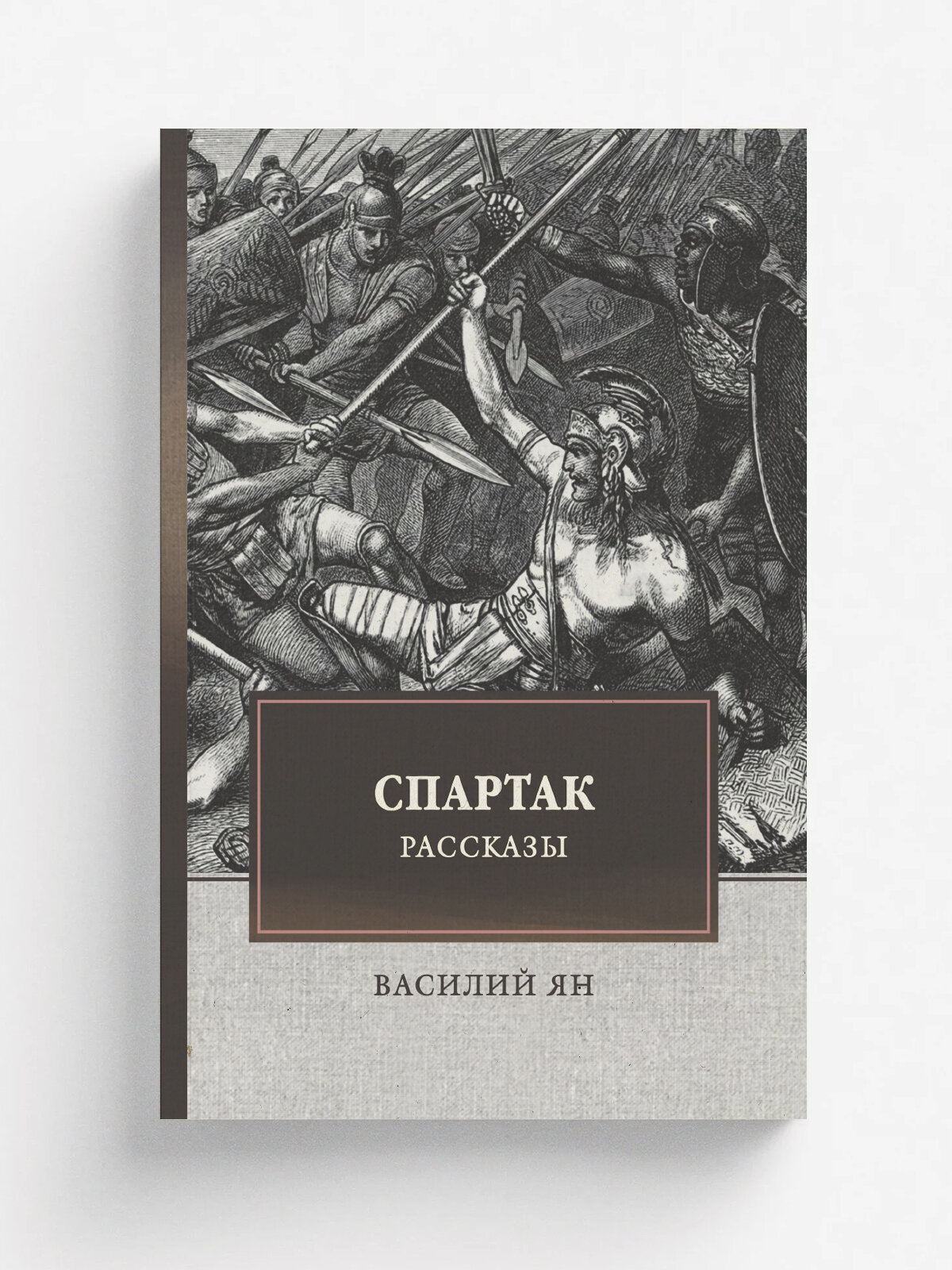 Спартак. Рассказы