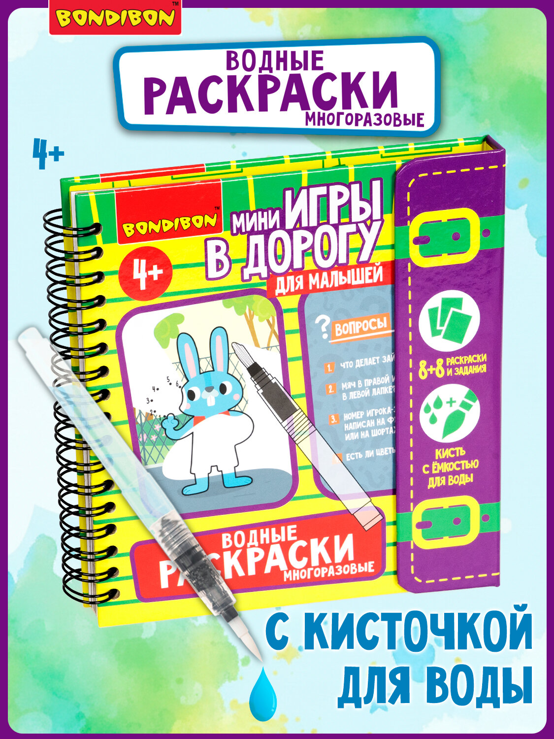 Мини-игры в дорогу для малышей "водные раскраски" 7, многоразовые с кистью Bondibon