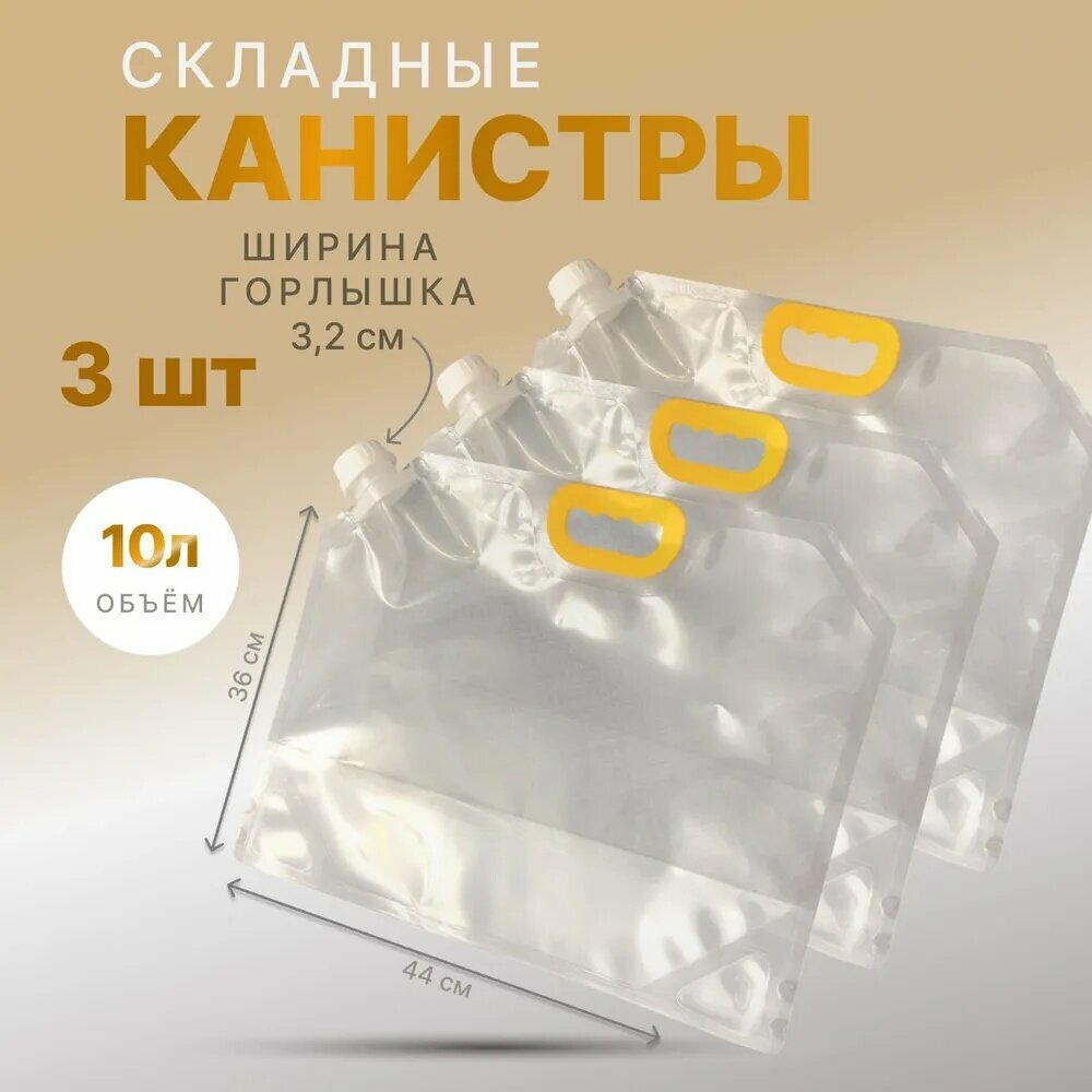 Канистра складная высокопрочная. 10л. , 3шт.