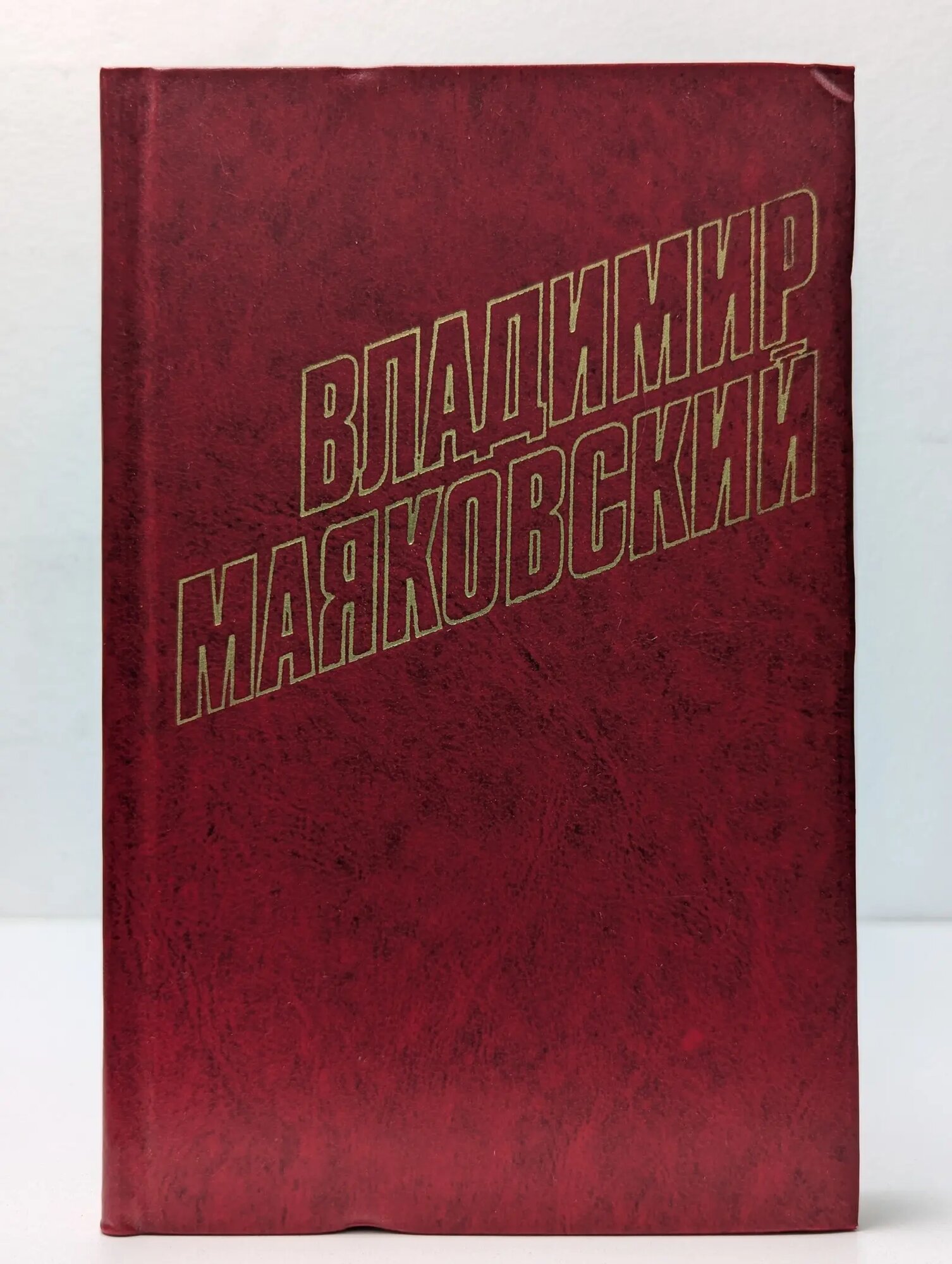Библиотека Огонек. Отечественная классика. Владимир Маяковский. Собрание сочинений в 12 томах. Том 1 Маяковский Владимир Владимирович 1978