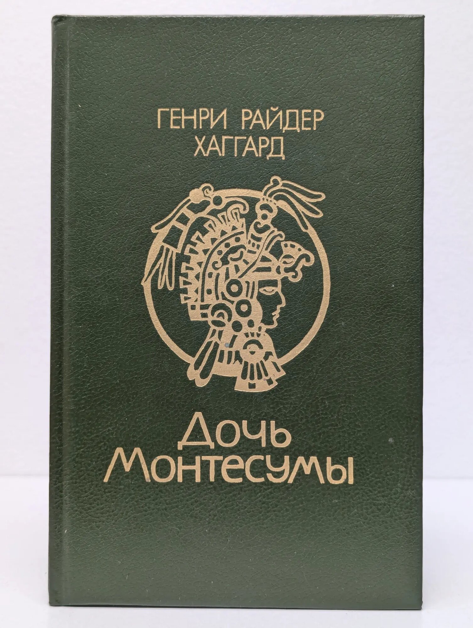 Дочь Монтесумы Хаггард Генри Райдер 1990