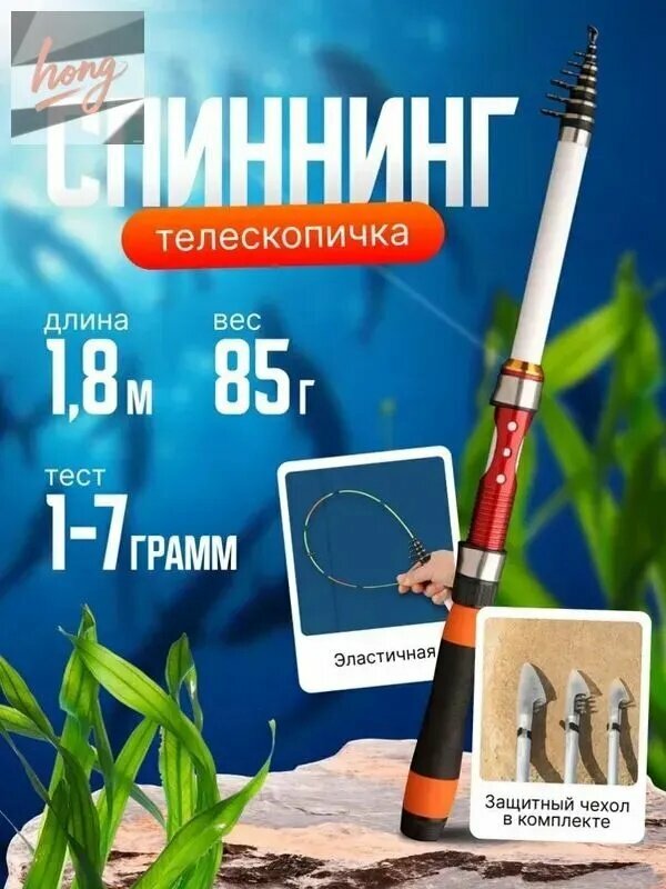 Спиннинг, рабочая длина: 180 см , до 7 гр