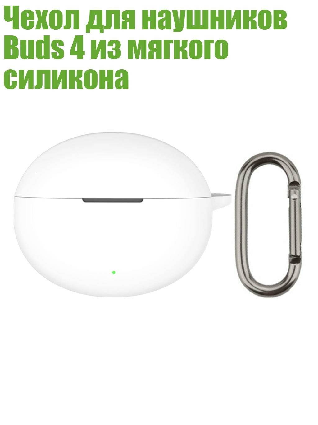Чехол для наушников Buds 4 из мягкого силикона, Белый