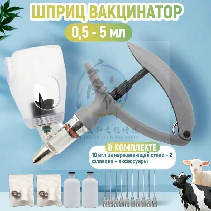 Вакцина для кроликов/Ветеринарный шприц вакцинатор для животных 0,5-5 мл