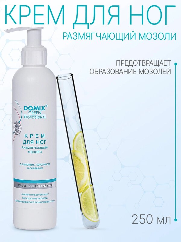 Крем для ног Domix размягчающий мозоли с лимоном, ланолином и коллоидным серебром