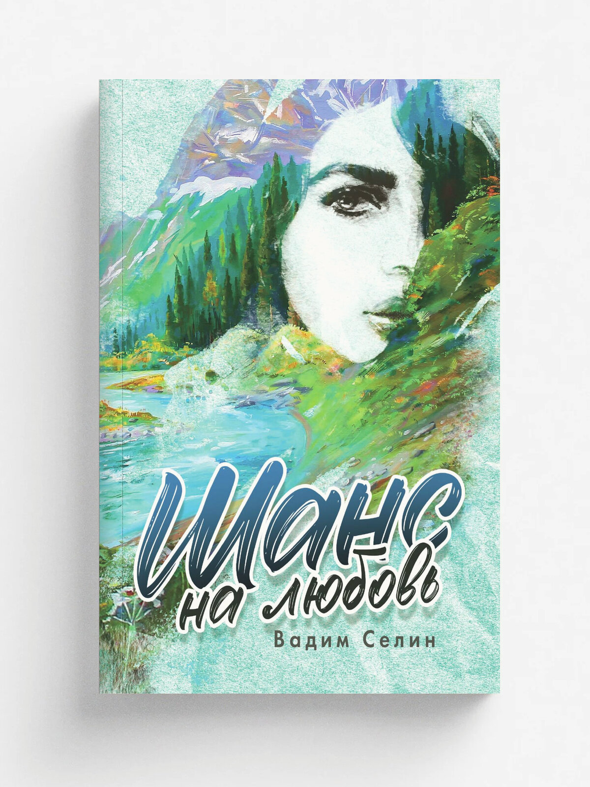 Шанс на любовь