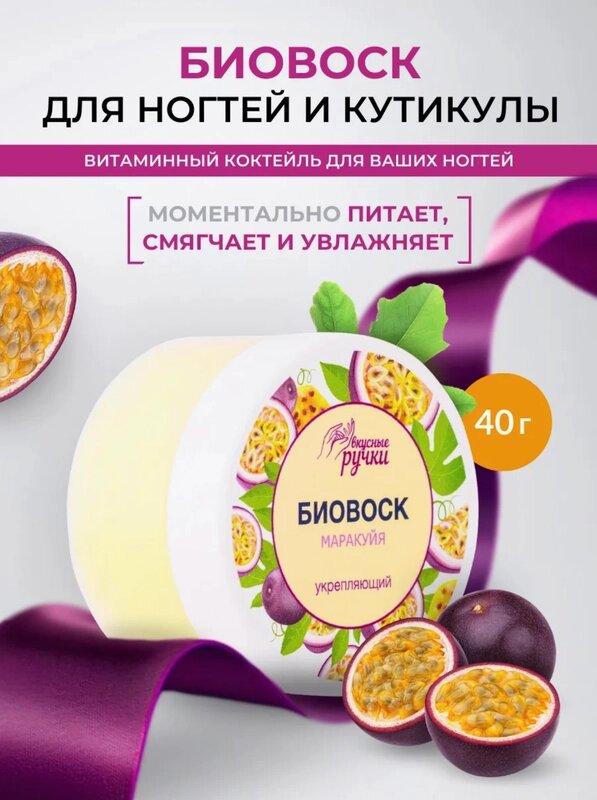 Укрепляющий восстанавливающий воск для ногтей и кутикулы витаминный, Маракуйя