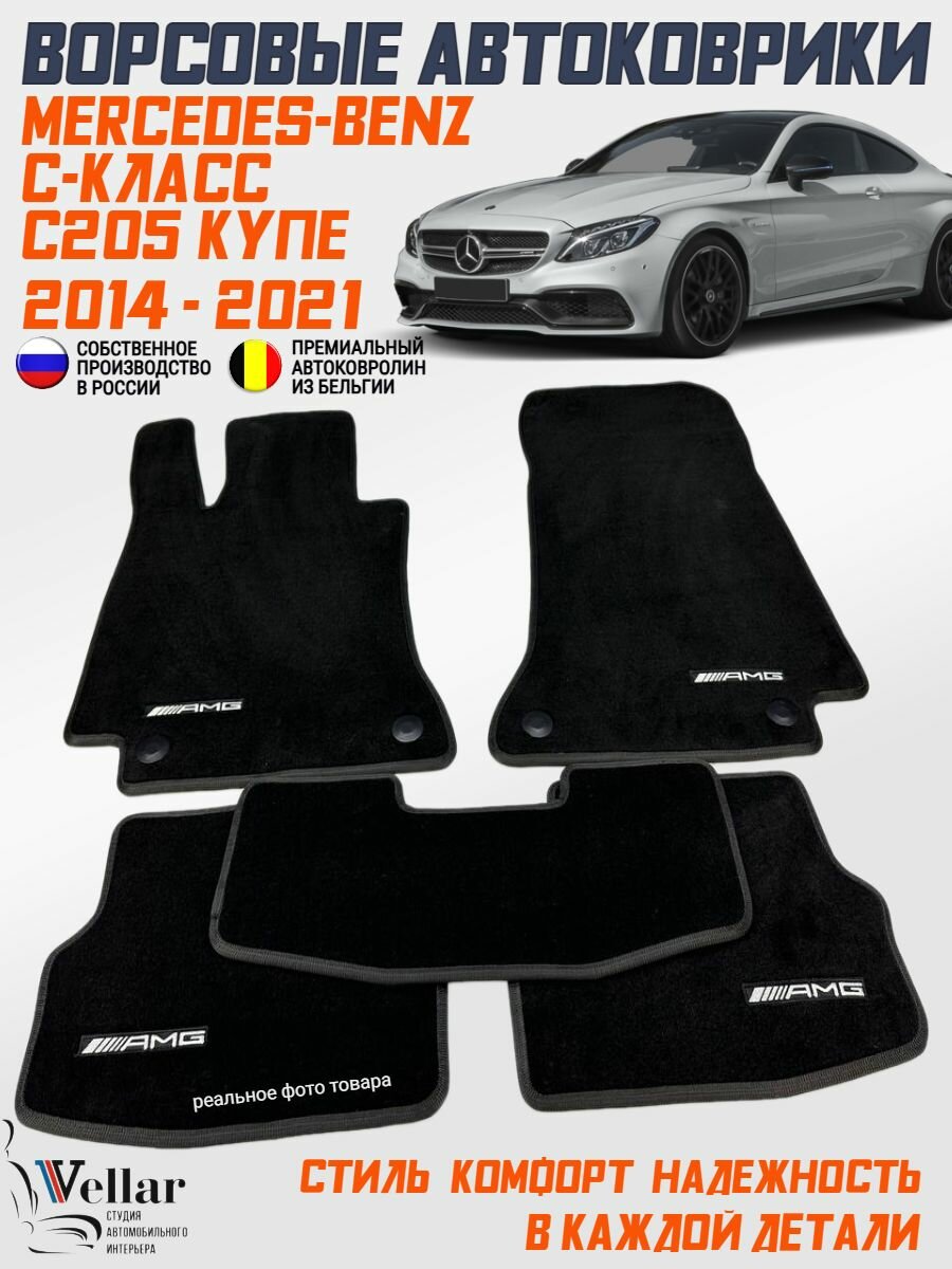 Коврики Mercedes-Benz C-Класс C205 купе ворсовые /2014-2021/ ковры ворсовые в машину Мерседес С класс С205